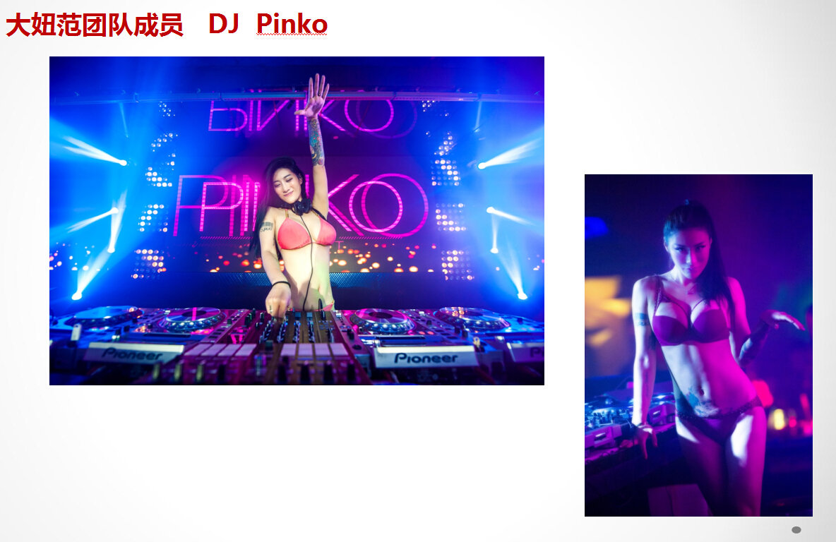 DJ Pinko-团队成员-大妞范派对